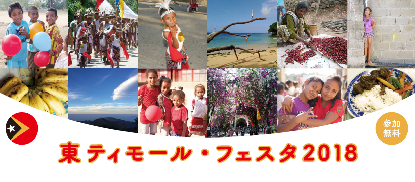 東ティモールフェスタ 2018 | AFMET