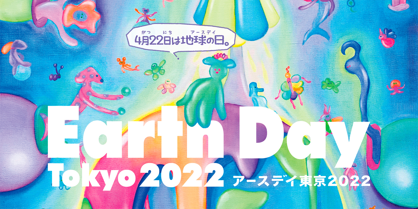 アースデイ東京2022 | AFMET